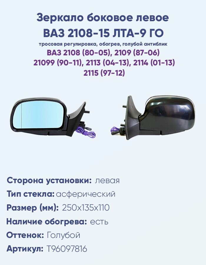 Зеркало боковое левое ВАЗ 2108-15 модель ЛТА-9 ГО с тросовым приводом регулировки, с асферическим противоослепляющим отражателем голубого тона и системой обогрева.