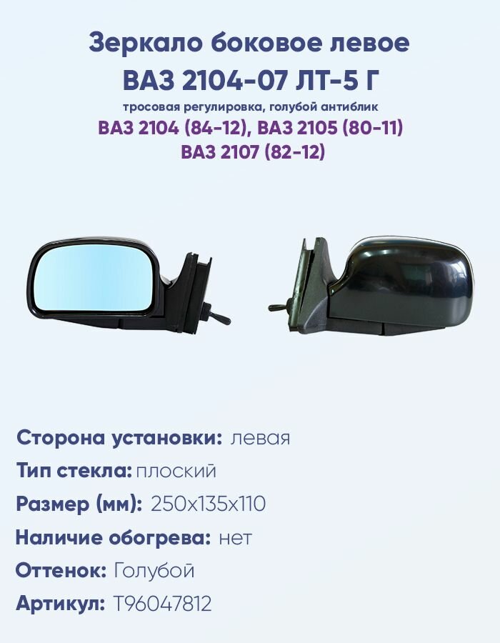 Зеркало боковое левое ВАЗ 2104, 2105, 2107 модель ЛТ-5 Г с тросовым приводом регулировки, с плоским противоослепляющим отражателем голубого тона. Без системы Обогрева.