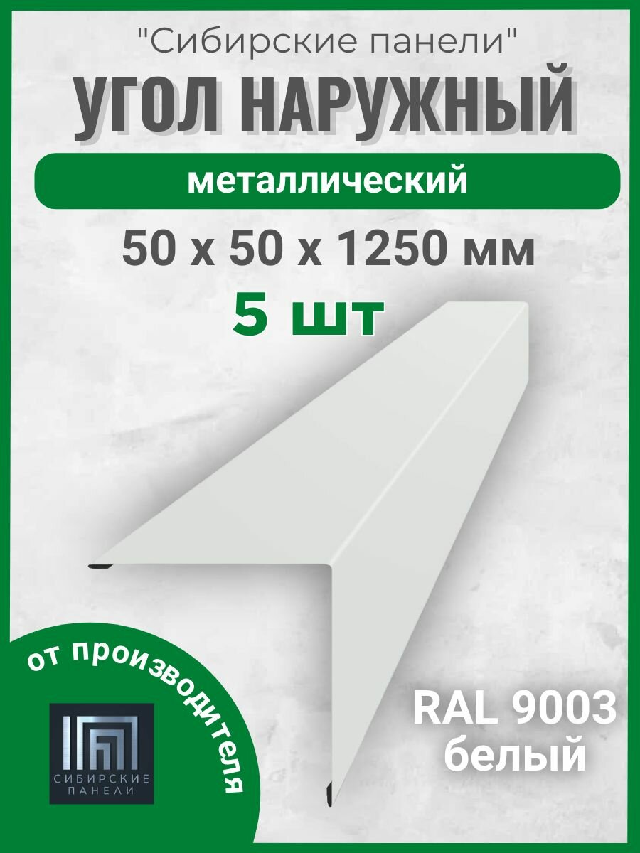 Угол наружный металлический (внешний) 50х50/ 1250 мм/ белый /RAL 9003/ 5 ШТ