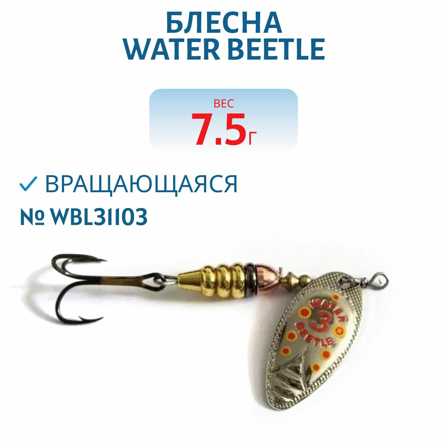 Блесна вращающаяся Water Beetle (7,5гр) WBL31103