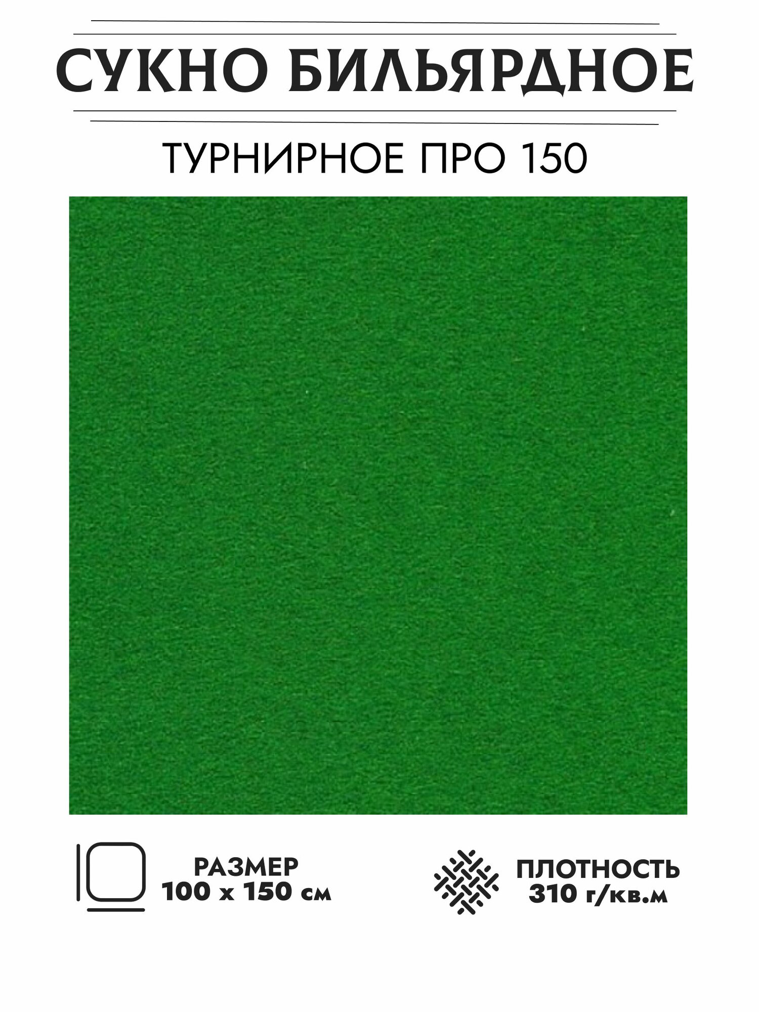 Бильярдное сукно для перетяжки стола турнирное качество, шерсть 85%, плотность 310 г/кв. м, классический зеленый цвет