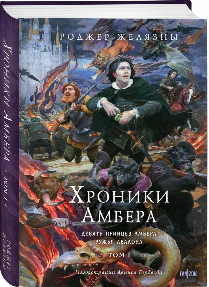 Девять принцев Амбера/Ружья Авалона цикл "Хроники Амбера. Пятикнижие Корвина" Книга 1,2 (Эксмо, 225)