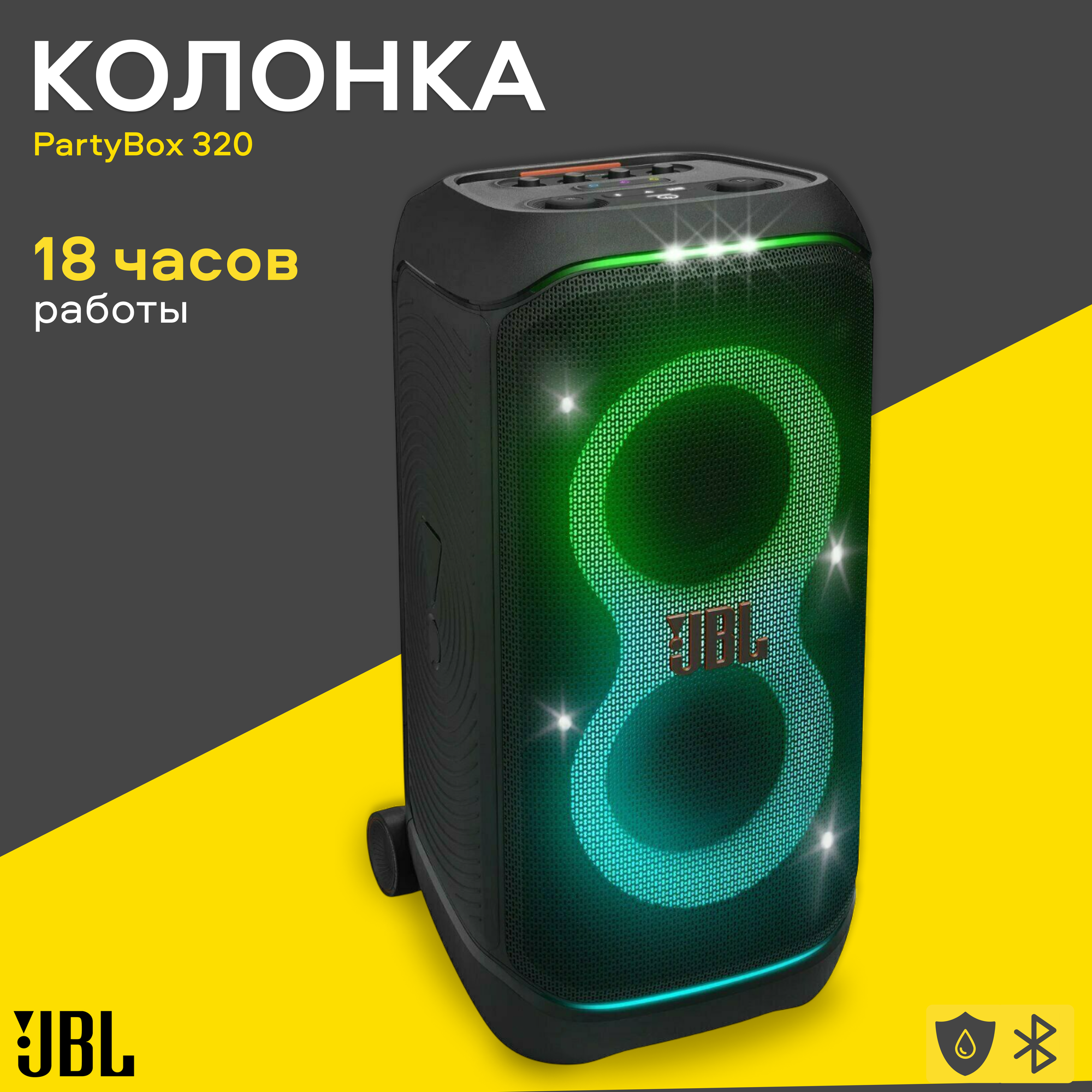 Портативная колонка JBL PartyBox Stage 320 240Вт RMS, Bluetooth 5,3, черная