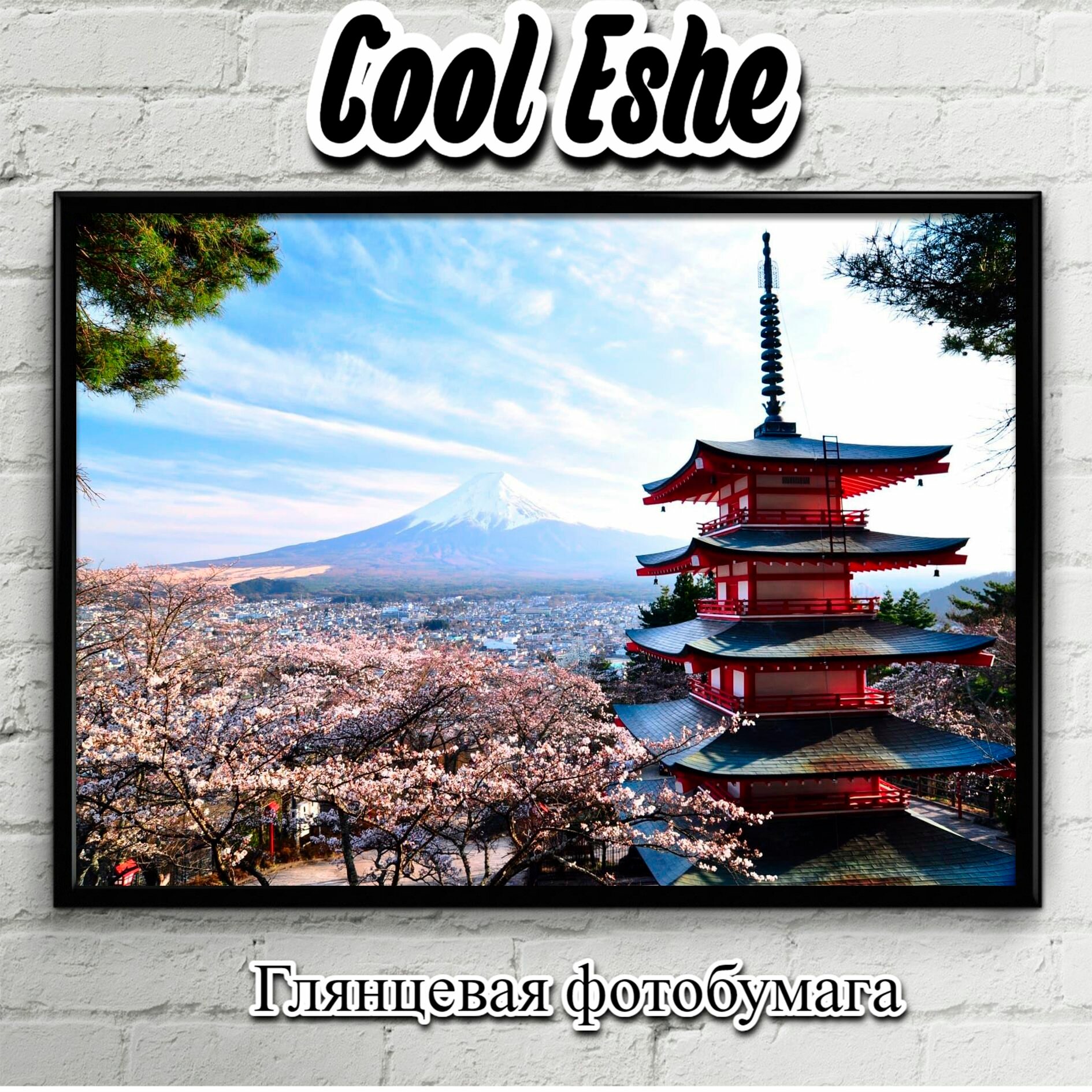 Постер "Фудзияма, японский домик, сакура" из коллекции "Пейзажи" А4