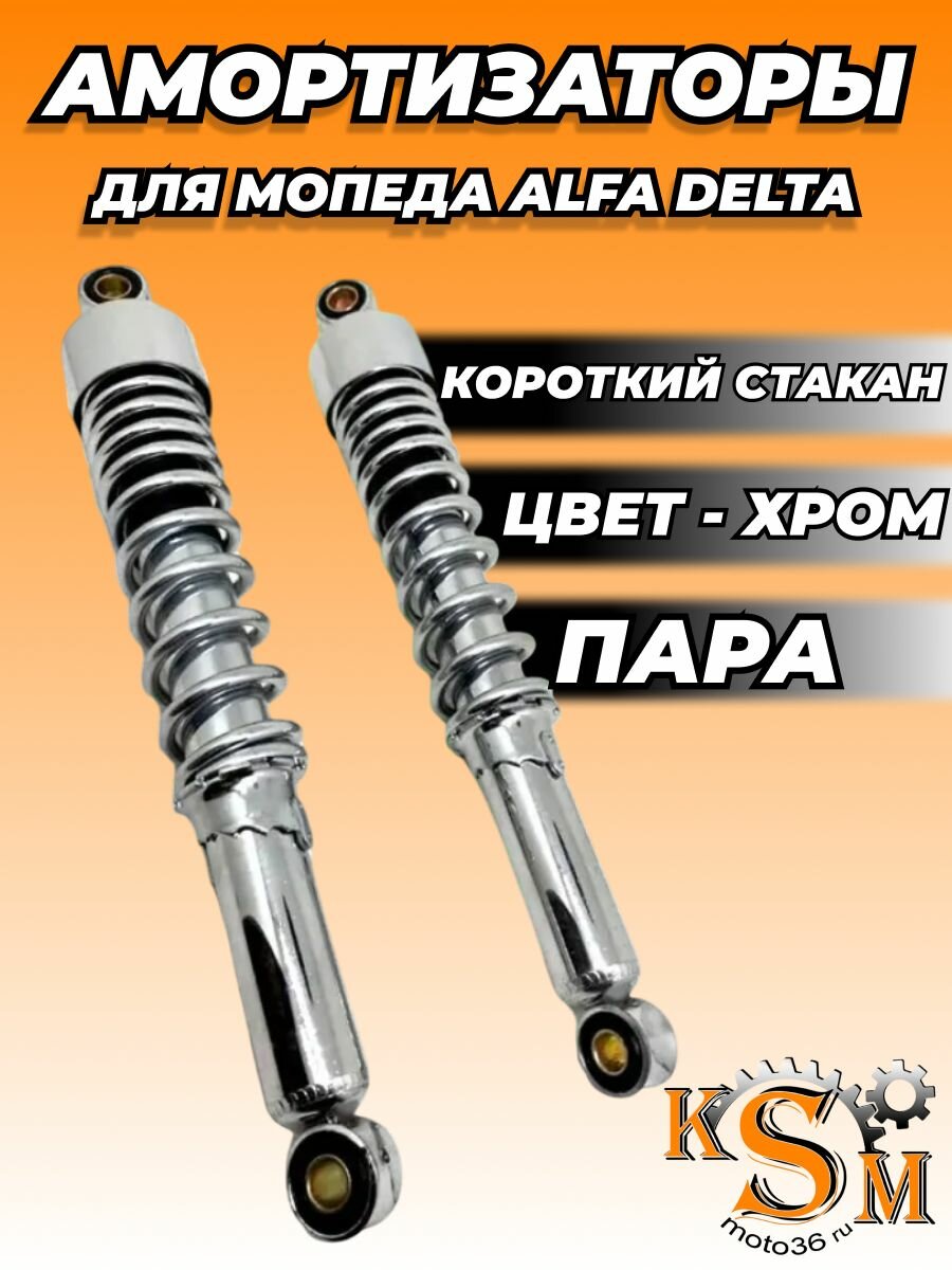 Амортизаторы задние пара мопед Alpha альфа хром, регулируемые