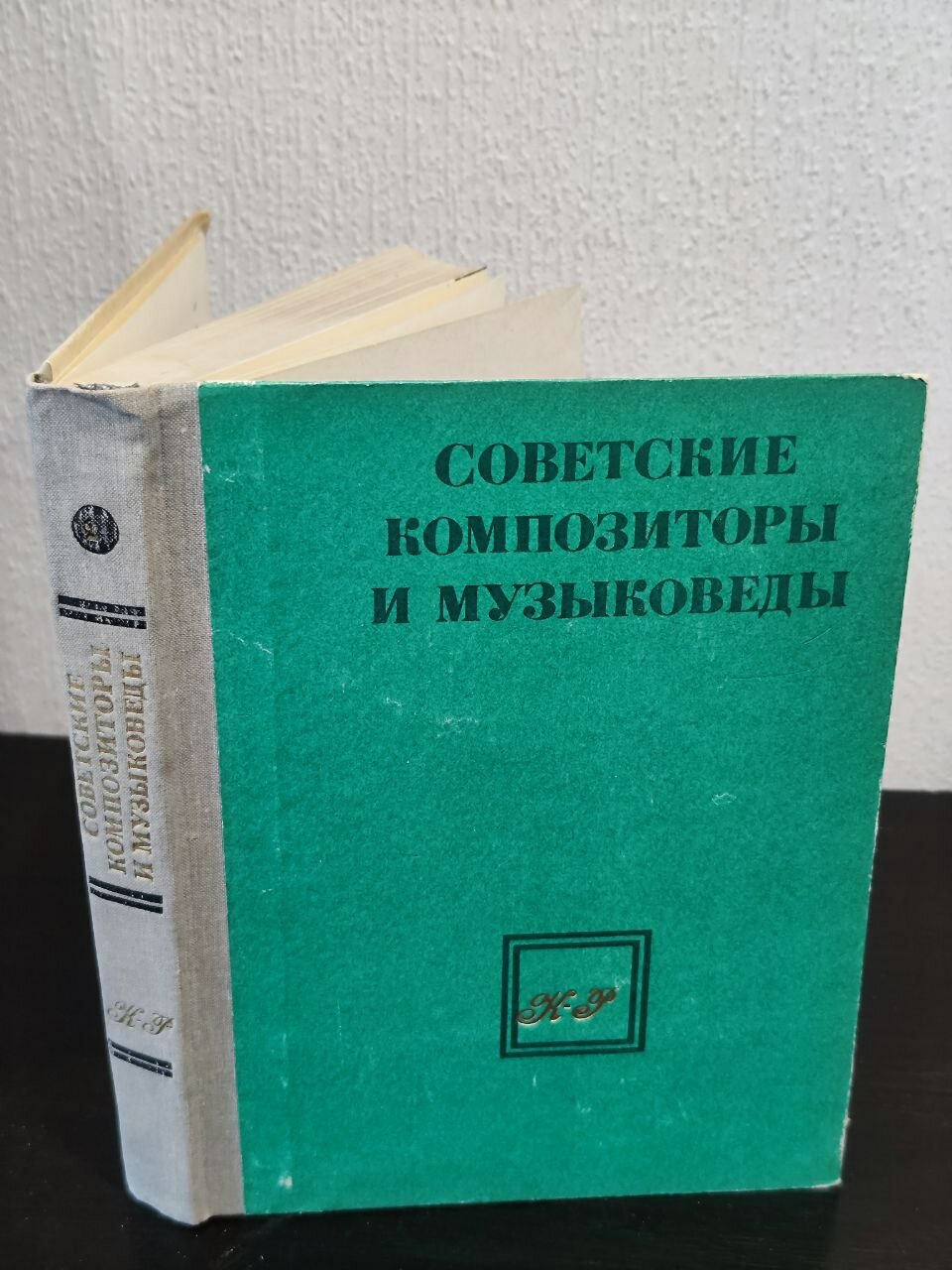 Советские композиторы и музыковеды. Справочник в 3 томах. Том 2, (К-Г).