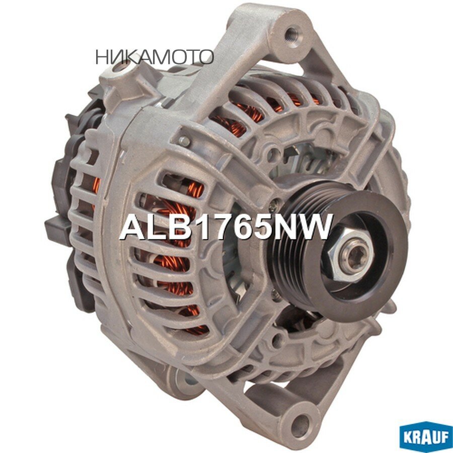 KRAUF ALB1765NW Генератор 12V 120 Amp
