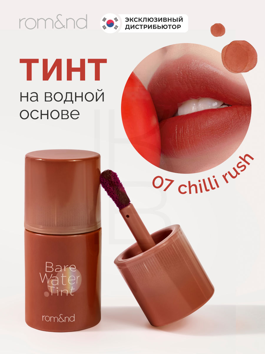 Тинт для губ на водной основе | Rom&nd Bare Water Tint 07 CHILLI RUSH
