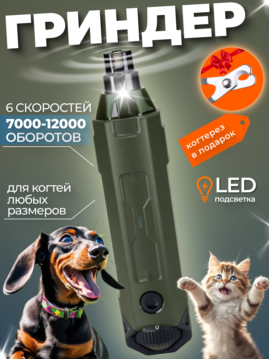 Гриндер электрический когтерез для кошек и собак Petwant N60 USB, подсветка, LED индикатор, 6 скоростей, зеленый