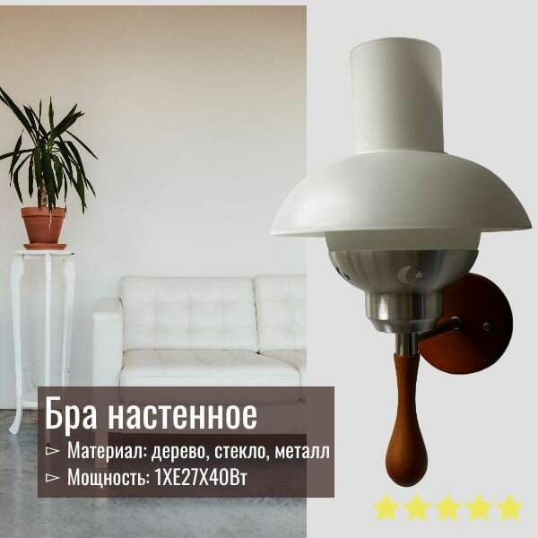 Бра настенное, натуральное дерево 1Х40ВтХЕ27 для спальни, коридора, прихожей, кухни, отеля