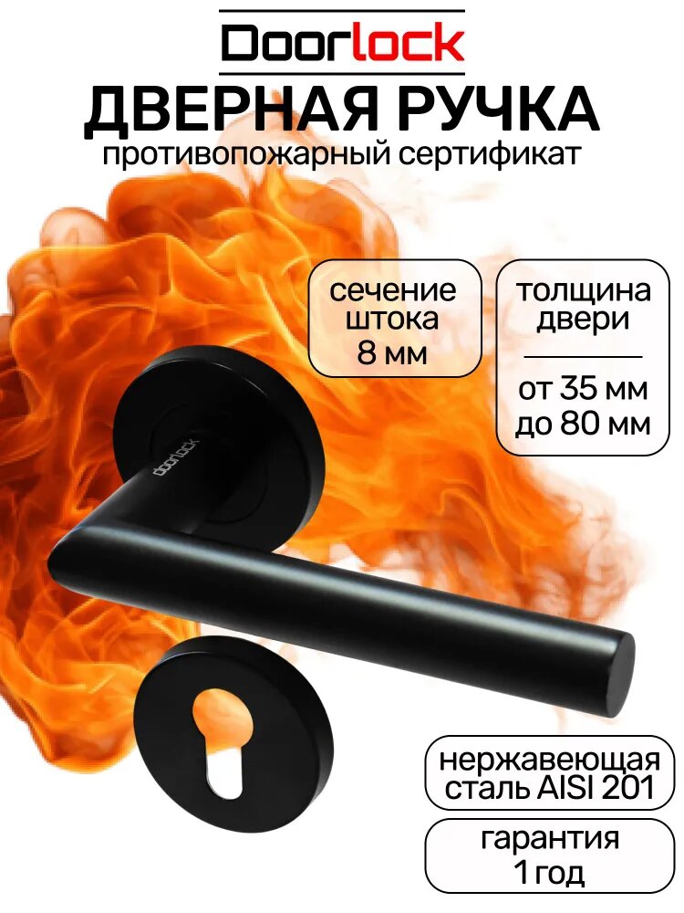 Ручка дверная DOORLOCK V 038/F/9/C/SS PZ, U-form противопожарная