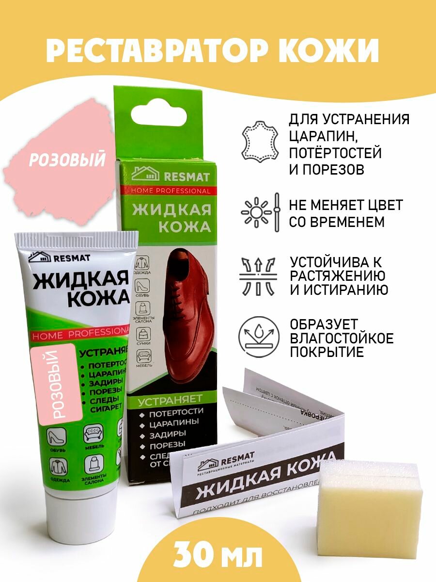 Жидкая кожа Resmat, для ремонта кожи, /губка/ тюбик 30 мл. цвет - розовый