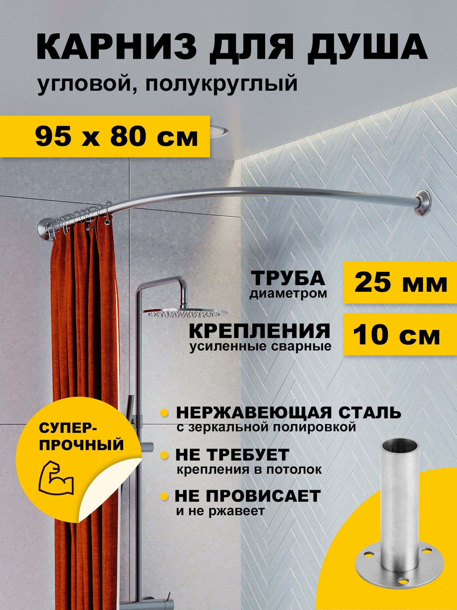 Карниз для ванной 95 х 80 см Угловой (труба 25 мм) Дуга полукруглый усиленный нержавеющая сталь (штанга для поддона)