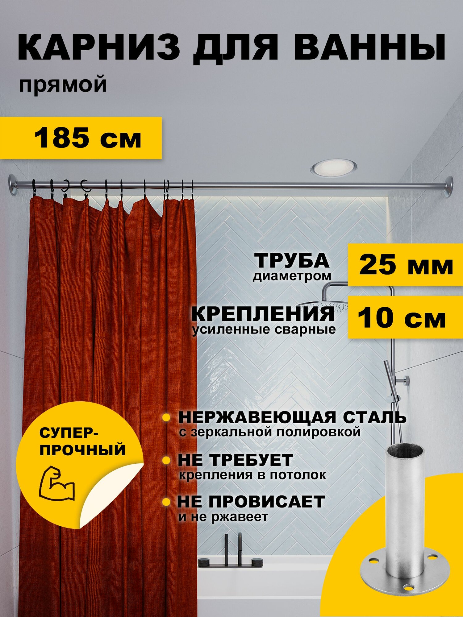 Карниз для ванной 185 см Прямой (труба 25 мм) усиленный с креплением 10 см, нержавеющая сталь (штанга для поддона душевой, карниз из нержавейки для душа)