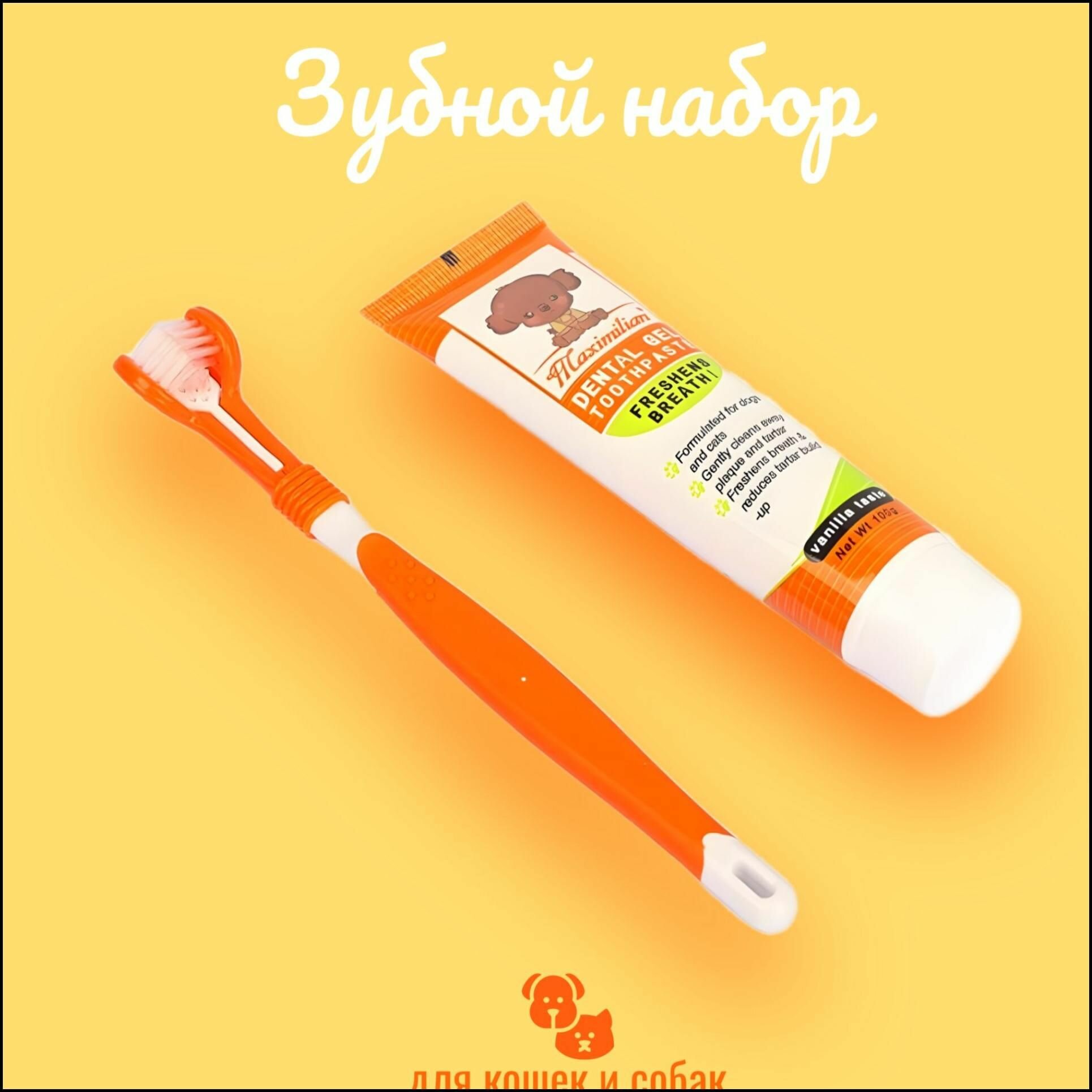Набор зубной щетки и пасты для животных, ванильный аромат