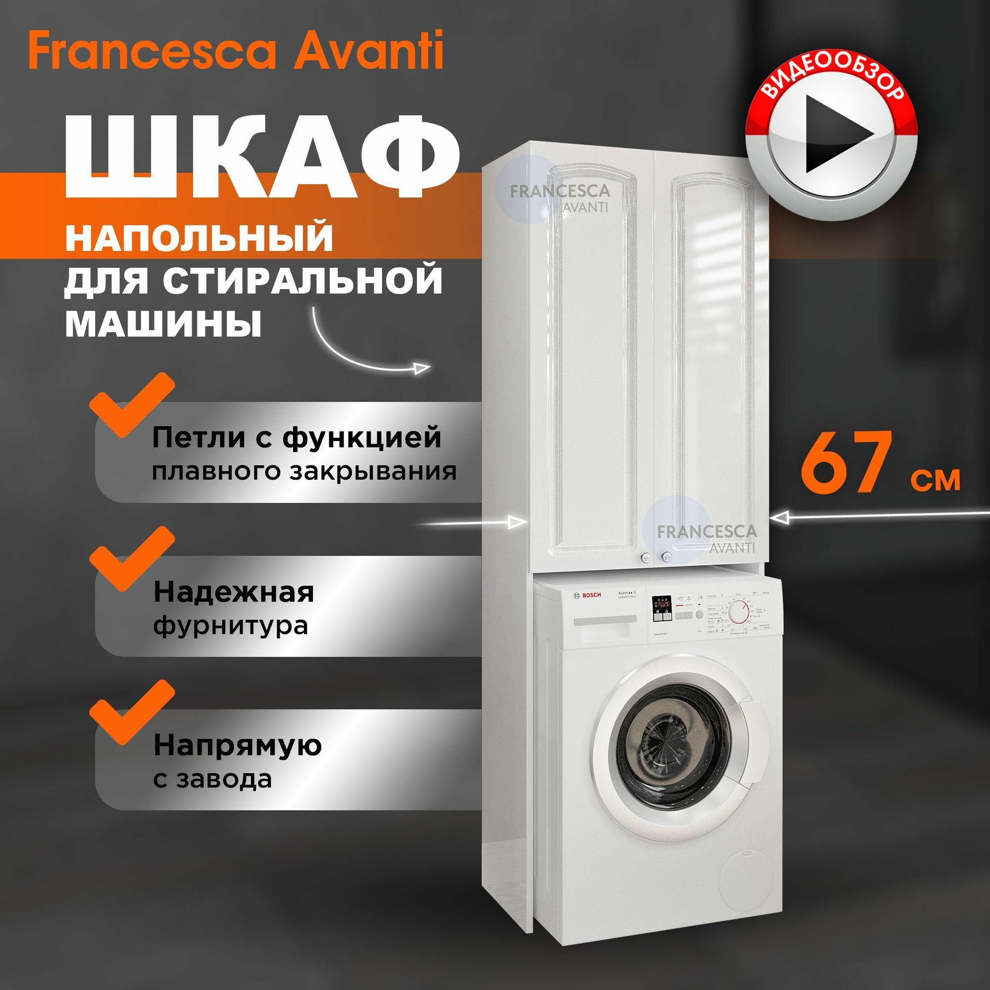 Шкаф в ванную напольный Империя 67 под стиральную машину, белый