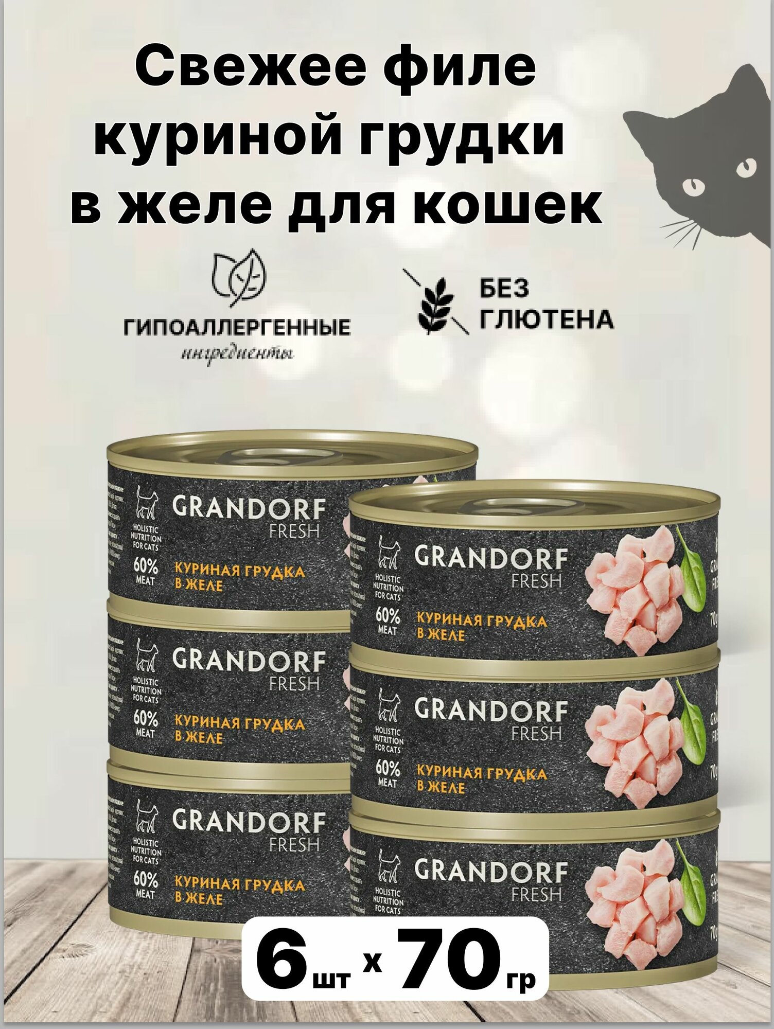 Консервы grandorf FRESH для кошек с куриной грудкой 6шт