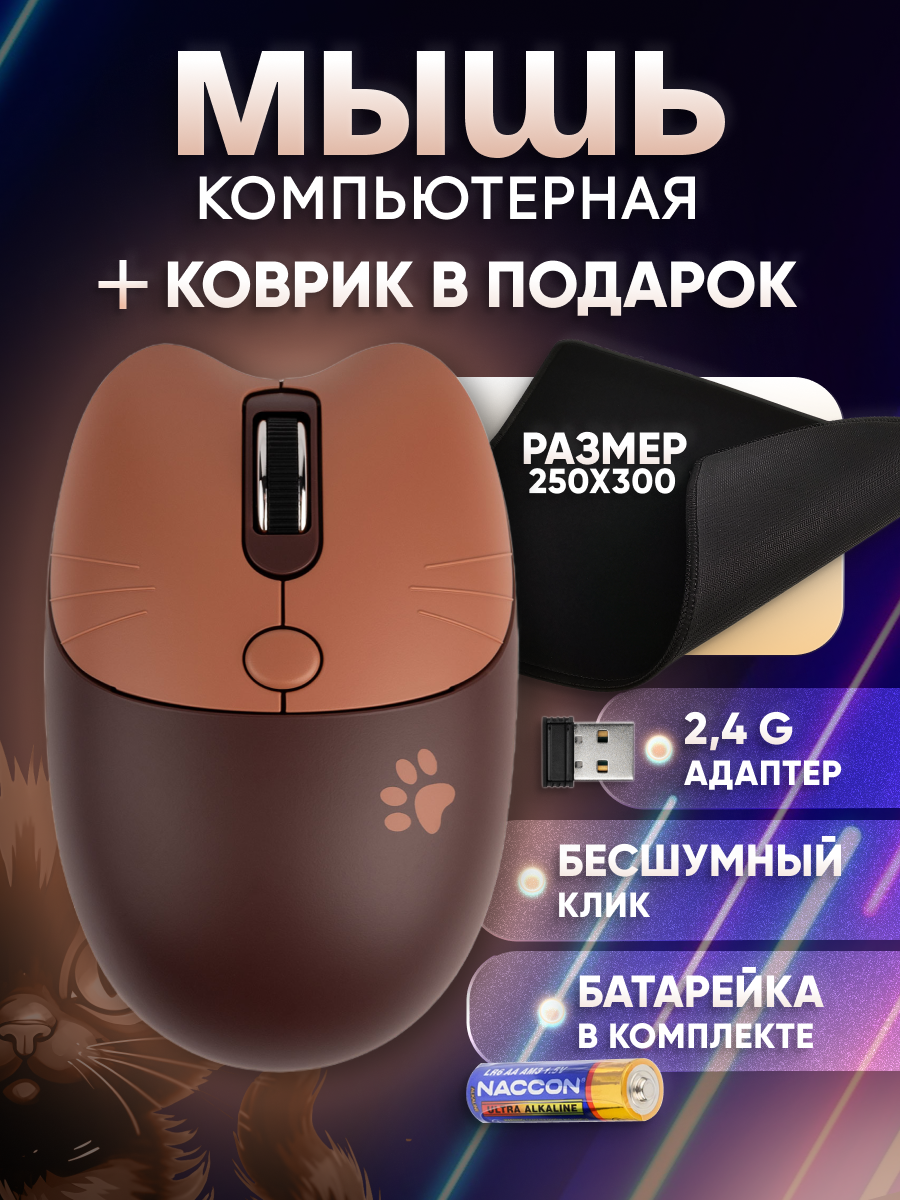 Компьютерная мышь беспроводная M3 USB коричневая котик + коврик 250x300x3 черный