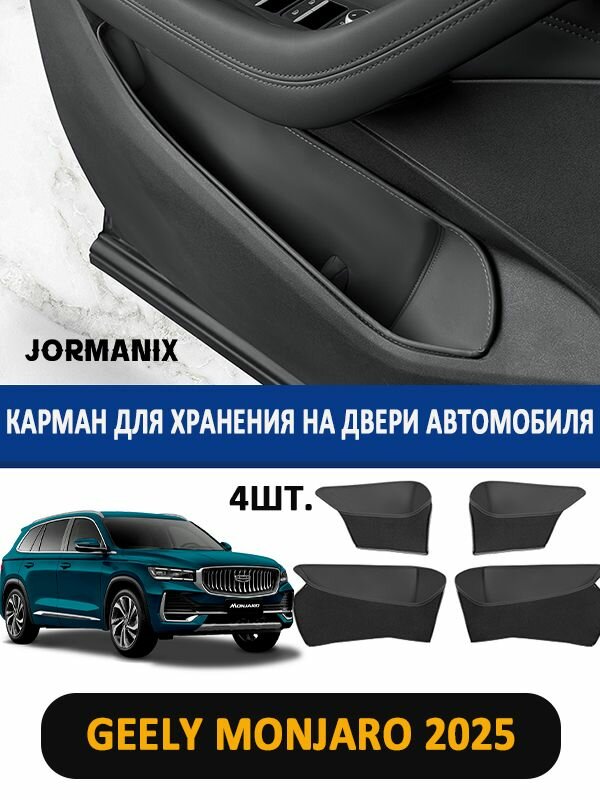 Карман на дверь Geely Monjaro 2025 — кожаный карман для хранения телефонов, ключей и документов, быстрая установка