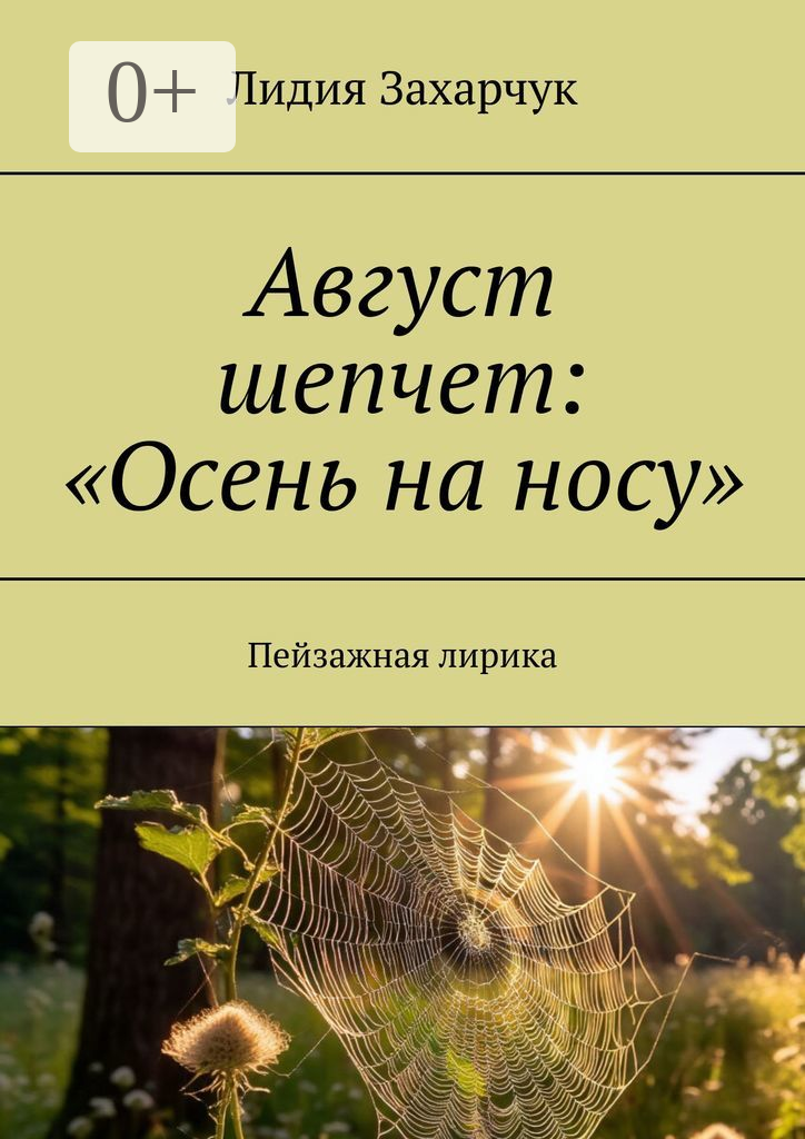 Август шепчет: «Осень на носу»