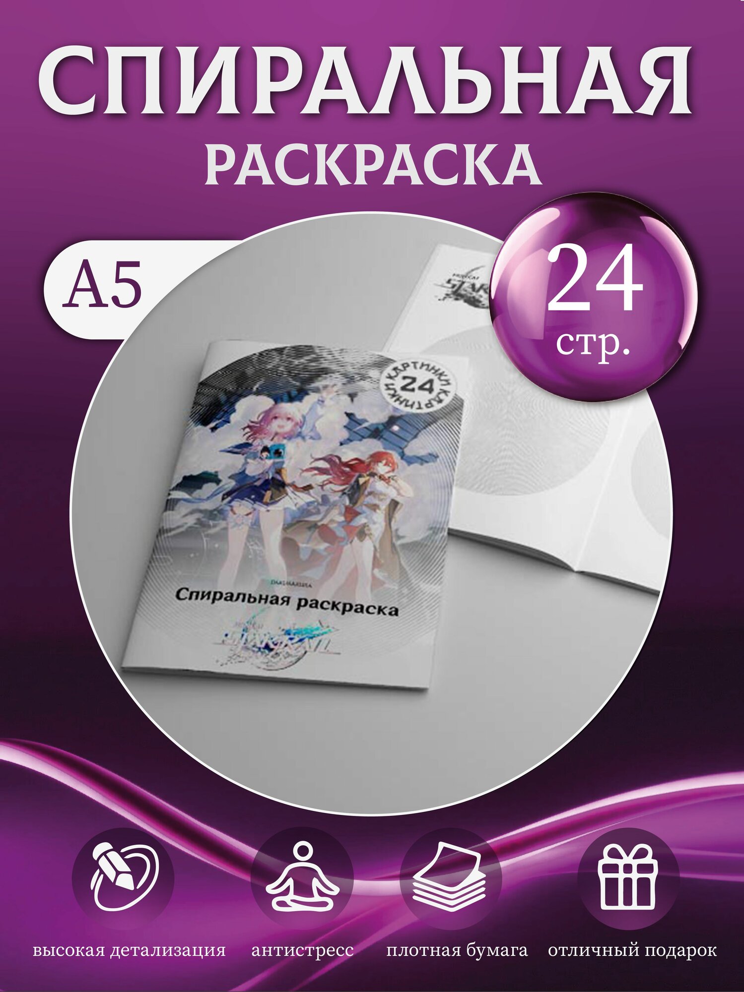 Спиральная раскраска по аниме Honkai Star rail размером A5 SPrAS0003_A5