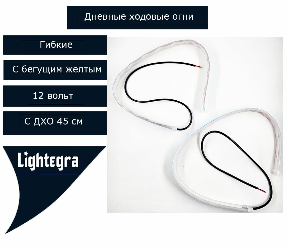 Дневные ходовые огни. Гибкие с бегущим желтым светом 12 вольт. С ДХО 45 см.
