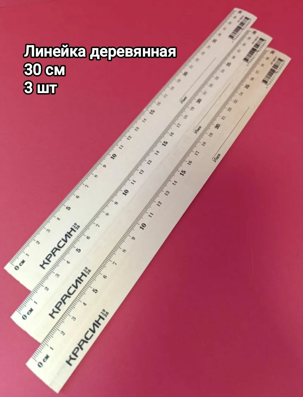 Линейка деревянная 30 см 3 шт Красин