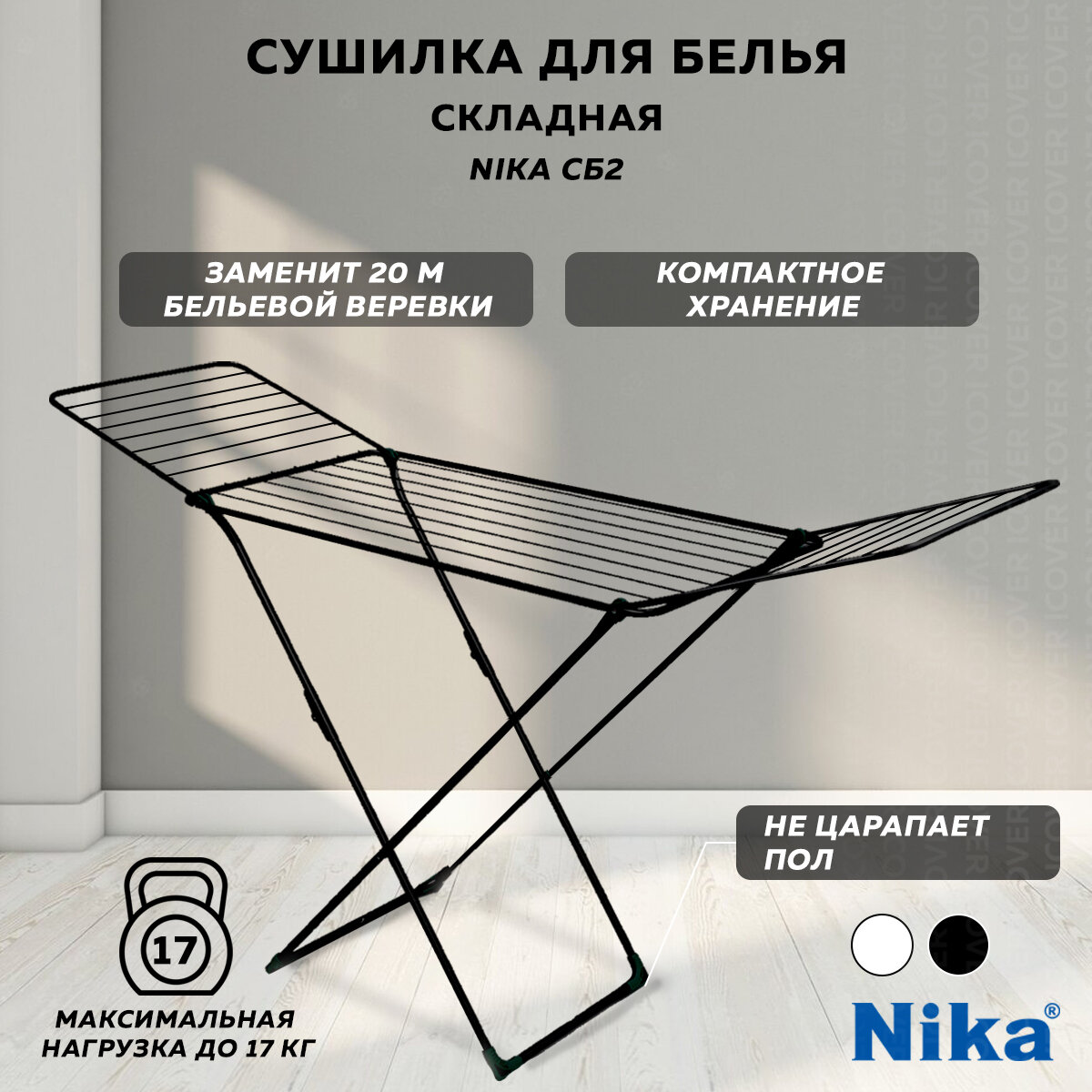 Сушилка для белья Ника СБ2/Ч Black, напольная, складная, металл, 20м, нагрузка до 17кг, чёрная