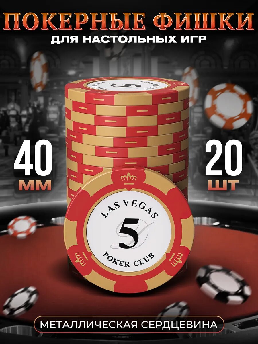 Покерные фишки для настольных игр номинал 5 металл 40 мм, 20 шт
