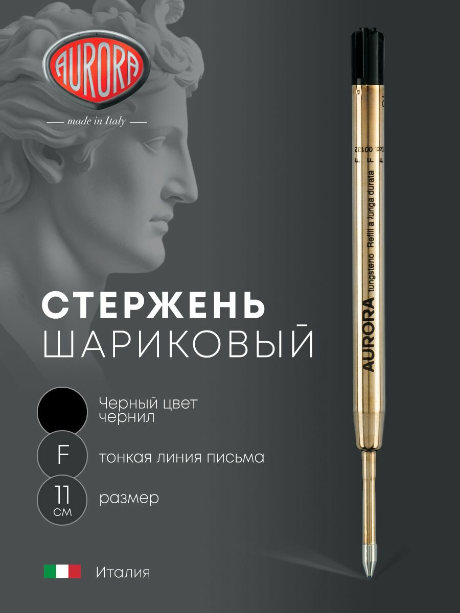 Стержень для ручки AURORA шариковый, AU 132-NF