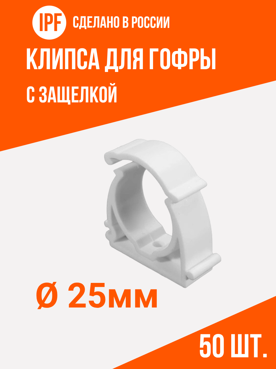 Клипса с защёлкой IPF для электропроводки в гофре 25 мм, 50 шт, улучшенная фиксация, белая