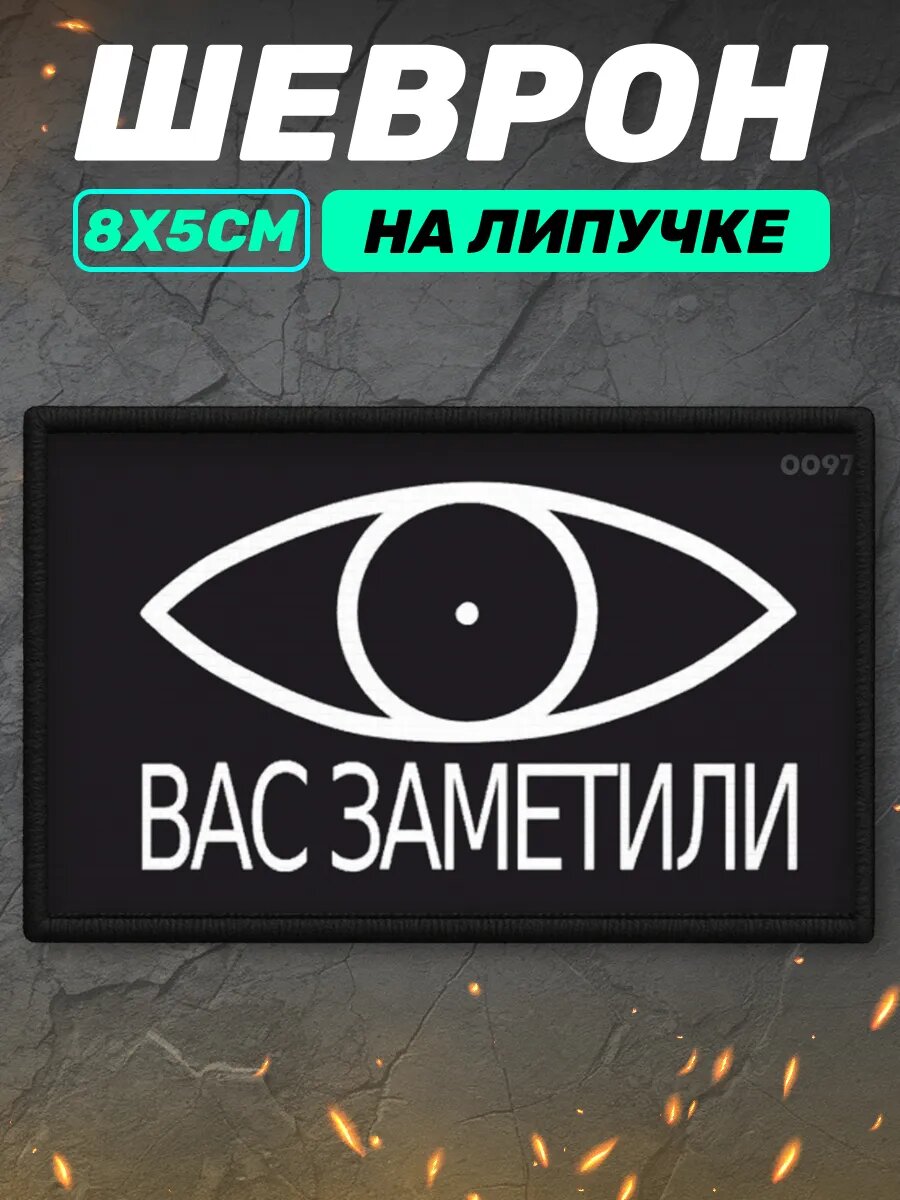 Шеврон на липучке Глаз Вас заметили игра Skyrim универсальный