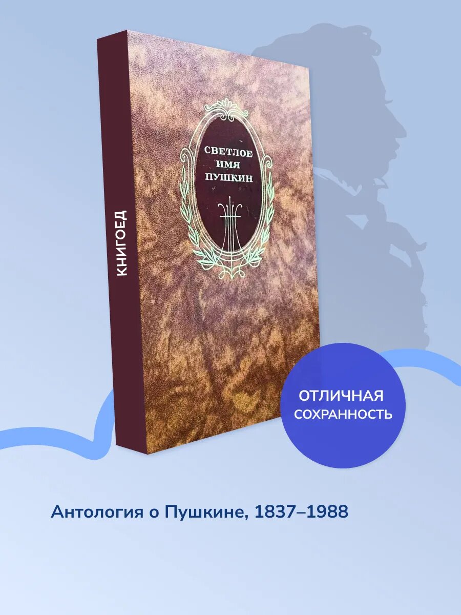 Светлое имя Пушкин. Книга о жизни и наследии поэта