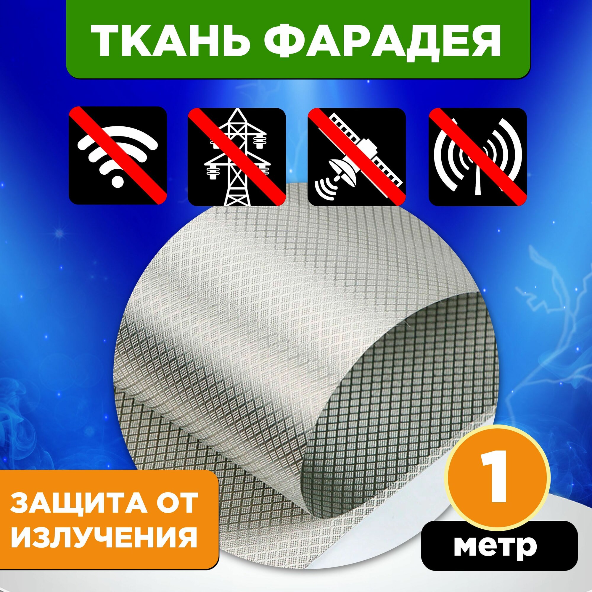 Ткань Фарадея улучшенная 0.08 - 1 метр