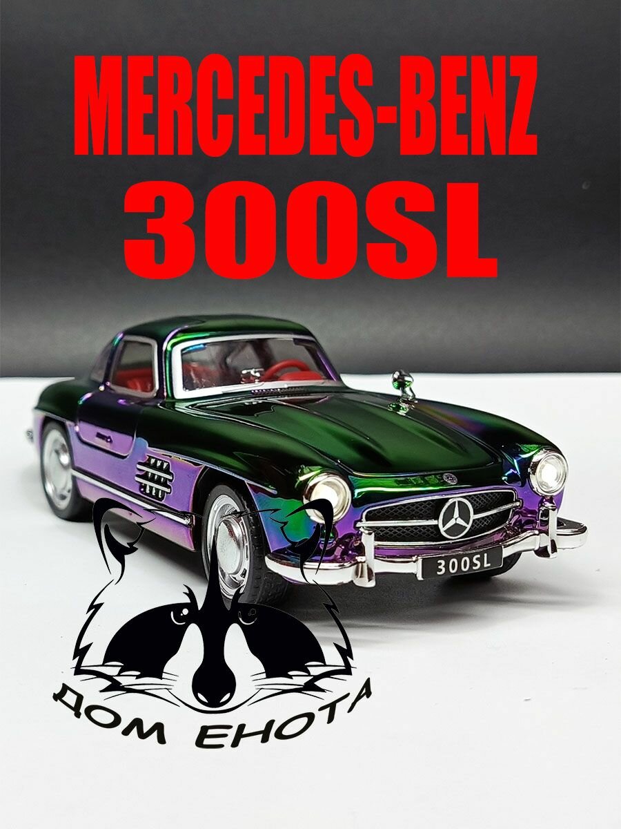Машинка Mercedes 300SL. Металлическая модель автомобиля Мерседес 300 классический хамелеон15см. Инерционная игрушка машина 1:32