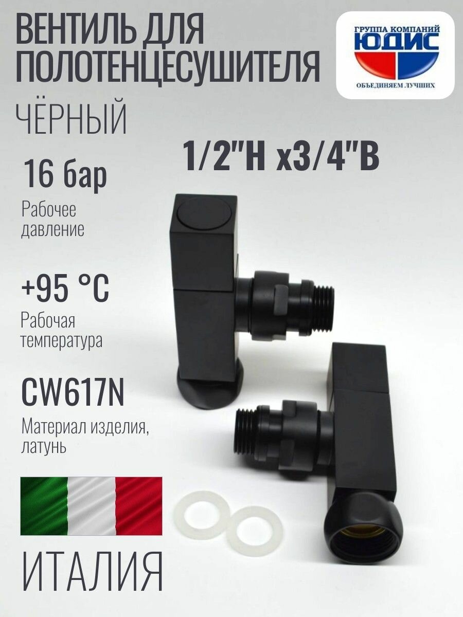 Вентиль квадратный для полотенцесушителя угловой 1/2'НАР х 3/4'ВН, чёрный, 2 штуки