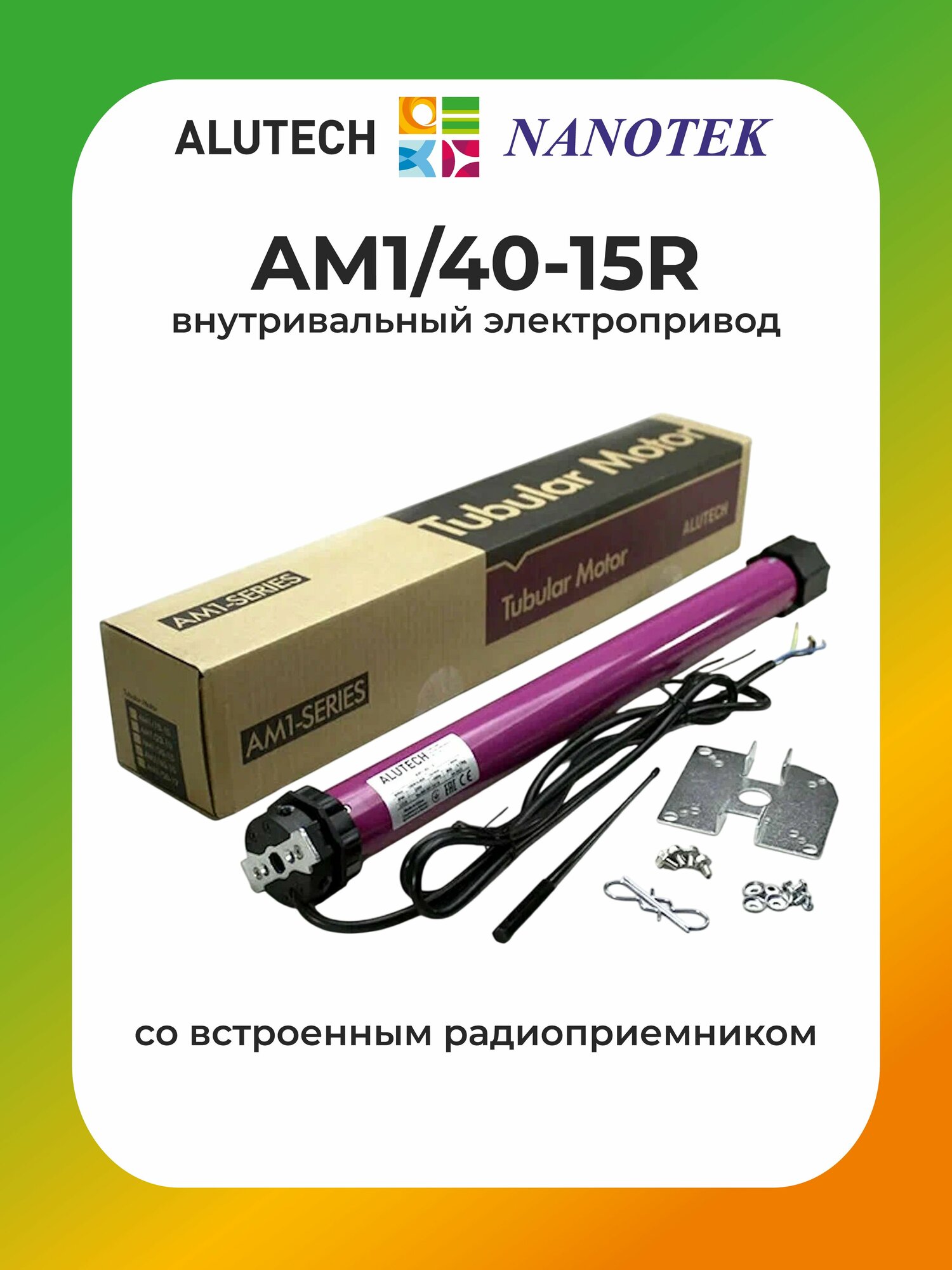 Внутривальный привод для роллет и рольставней ALUTECH (алютех) AM1/40-15R для октогональных валов со встроенным радиоприемником