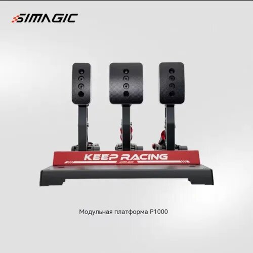 Педали Simagic P1000, комплект из 3 педалей (со сцеплением)