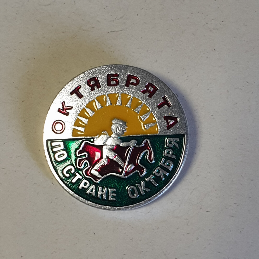 Значок СССР, Октябрята, восходящее солнце, всадник на лошади, по стране Октября, советский, винтажны