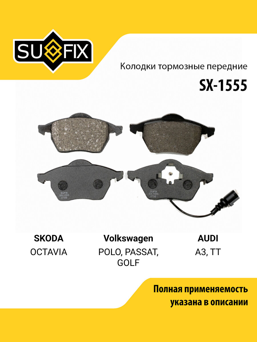 Колодки тормозные дисковые передние правые/левые для SKODA OCTAVIA / Volkswagen POLO, PASSAT, GOLF / SUFIX SX-1555