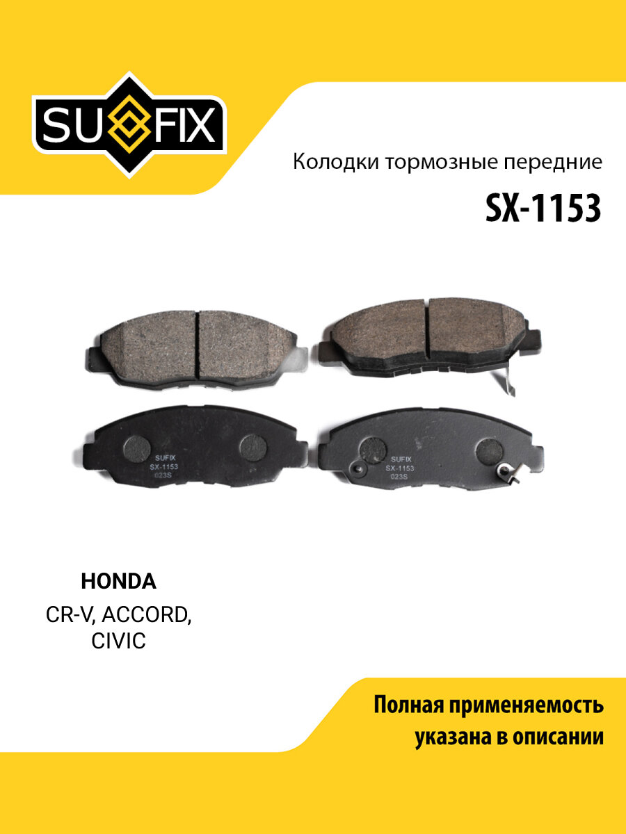 Колодки тормозные дисковые передние правые/левые для HONDA CR-V, ACCORD, CIVIC / SUFIX SX-1153