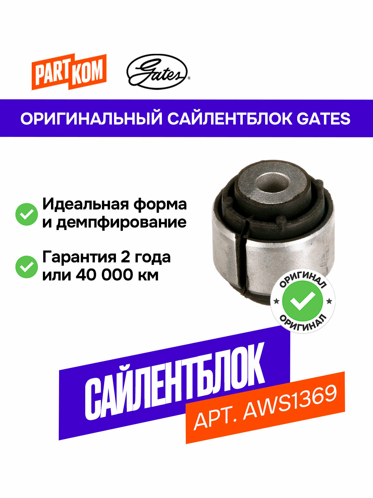 Сайлентблок рычага задней подвески GATES AWS1369 для а/м BMW X1, 1, 3