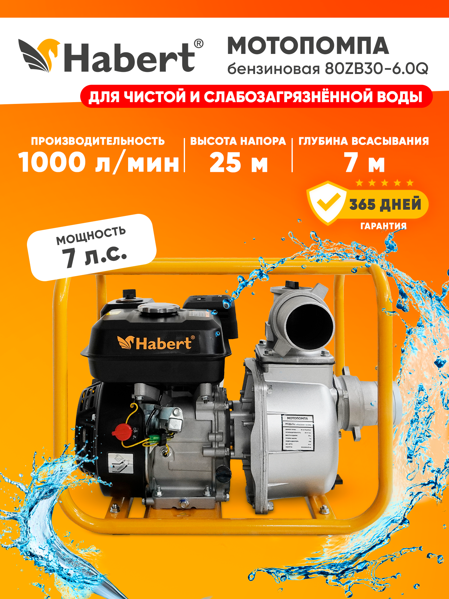 Мотопомпа бензиновая Habert 80ZB30-6.0Q (7. с, 1000л/мин, 80мм)