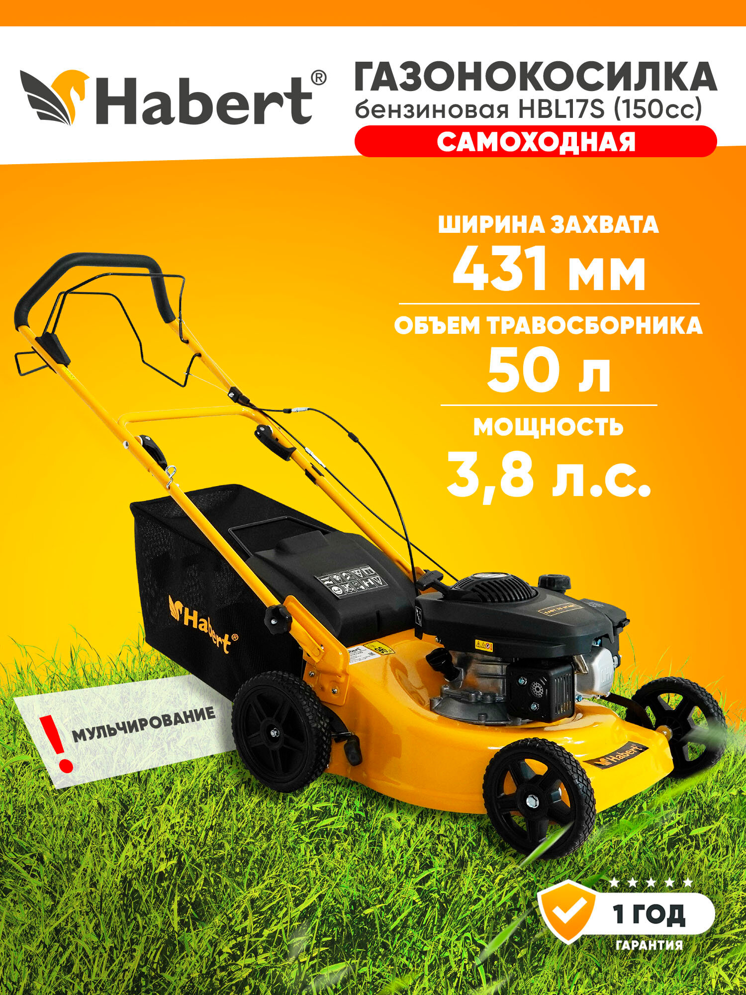 Газонокосилка бензиновая самоходная Habert HBL17S (150cc), 3.8лс, 150куб. см, ширина захвата 43см, травосборник 50л.
