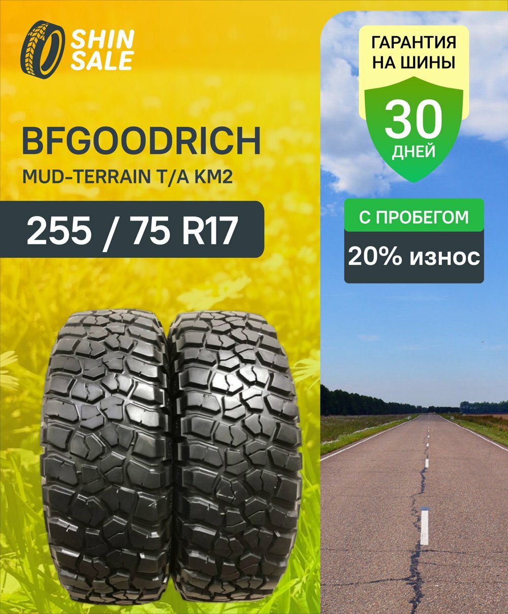 Летние БУ шины BFGoodrich Mud-Terrain T/A KM2 255/75 R17 15.0% износ T0144415