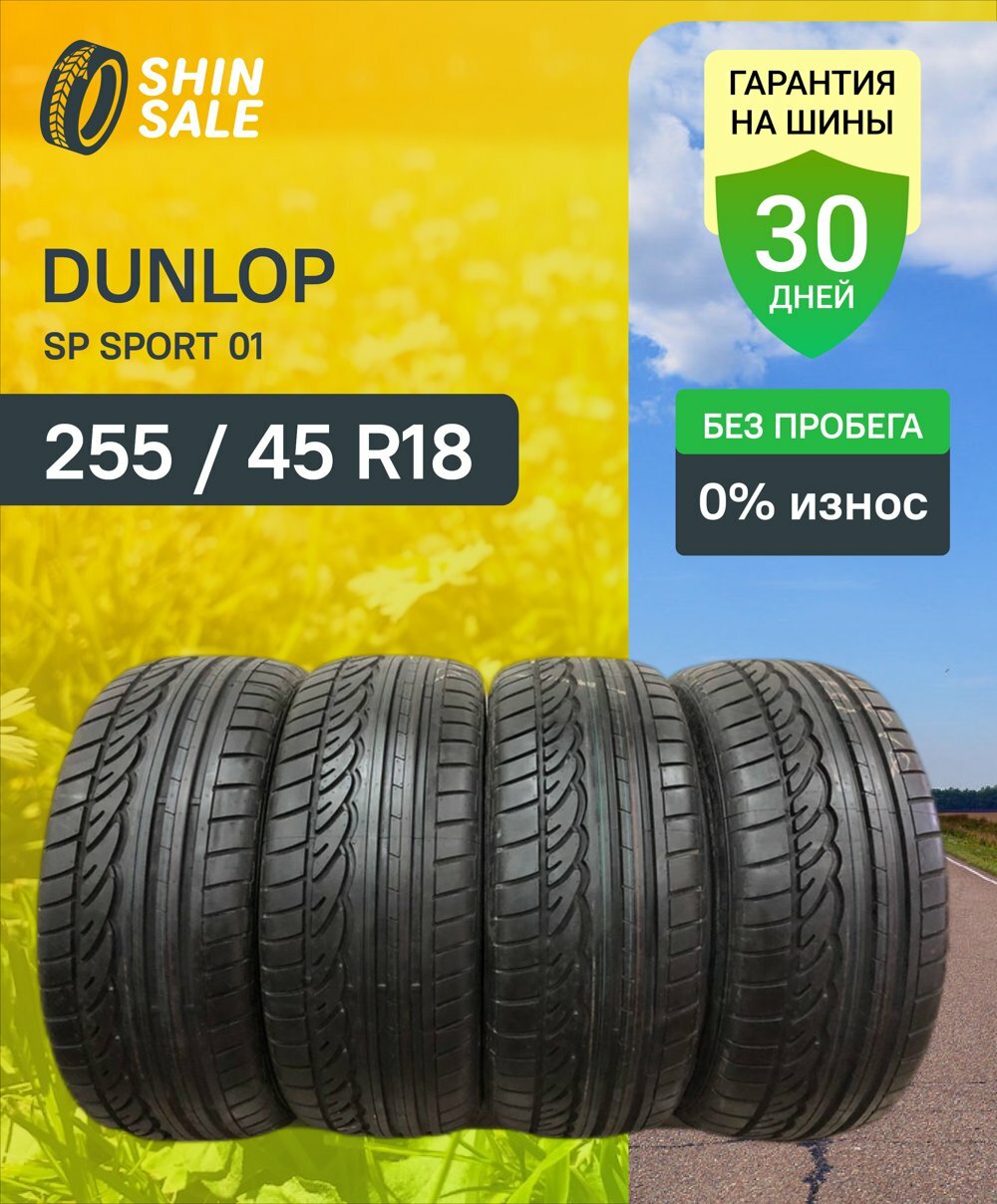 Летние БУ шины Dunlop SP Sport 01 255/45 R18 без пробега T0116445
