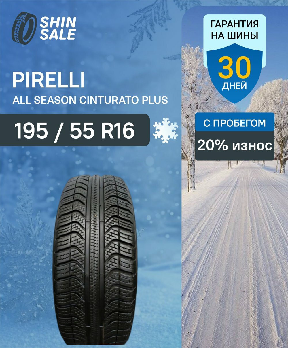 Зимние БУ шины нешипованные Pirelli All Season Cinturato Plus 195/55 R16 20.0% износ T0068685