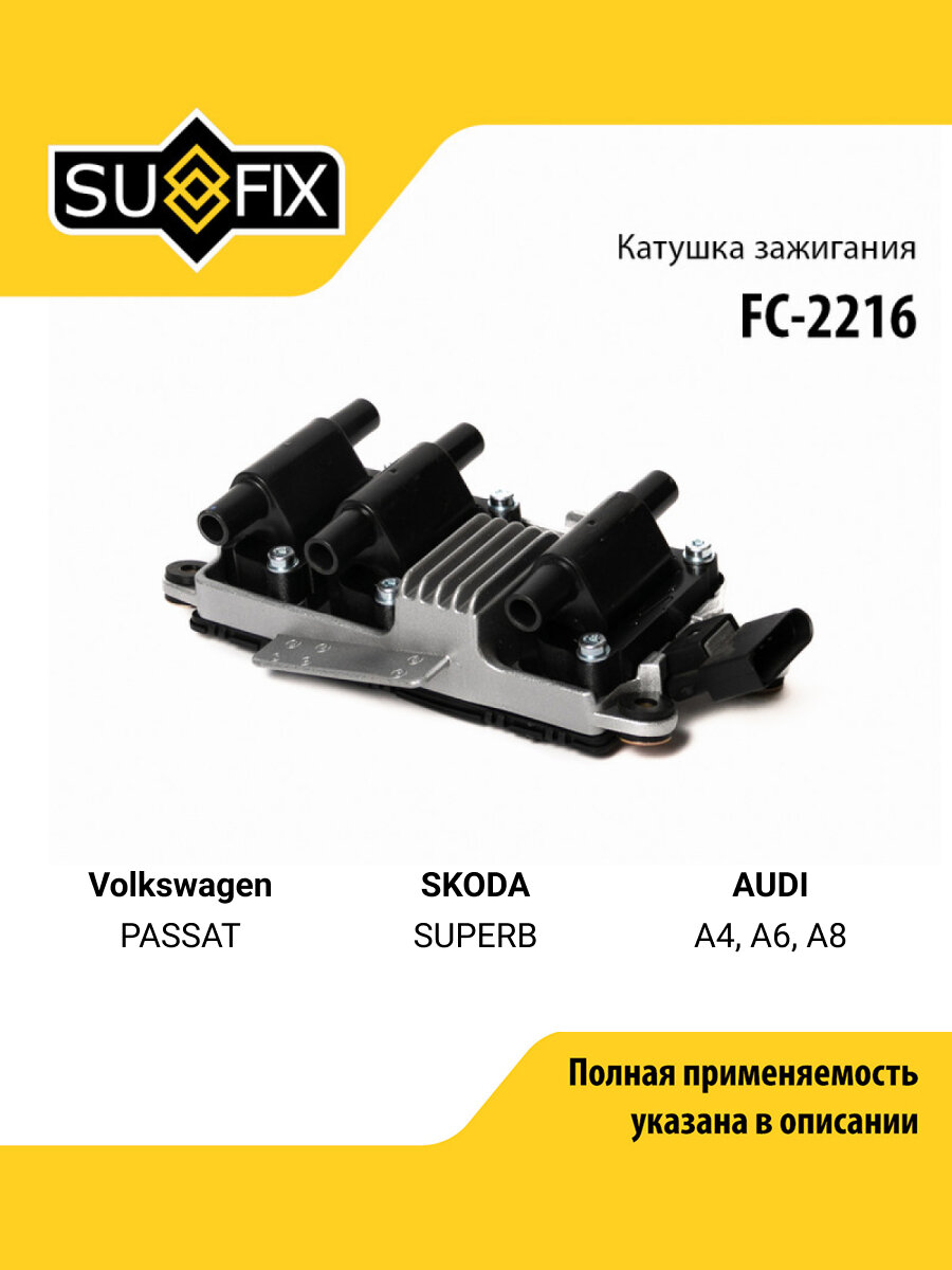 Катушка зажигания для Volkswagen PASSAT / SKODA SUPERB / SUFIX FC-2216