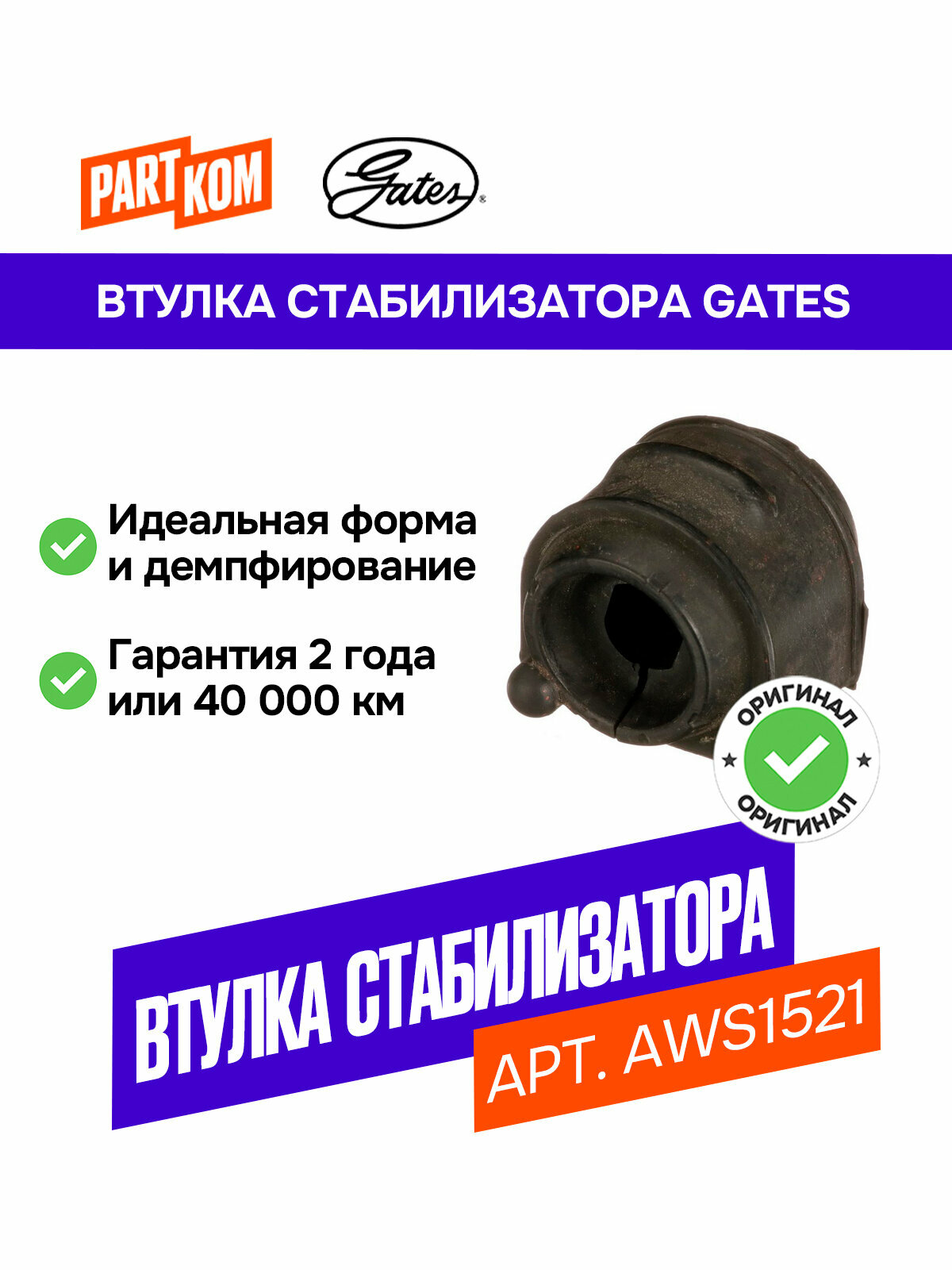 Втулка стабилизатора заднего GATES AWS1521 для а/м FORD Focus, VOLVO V40