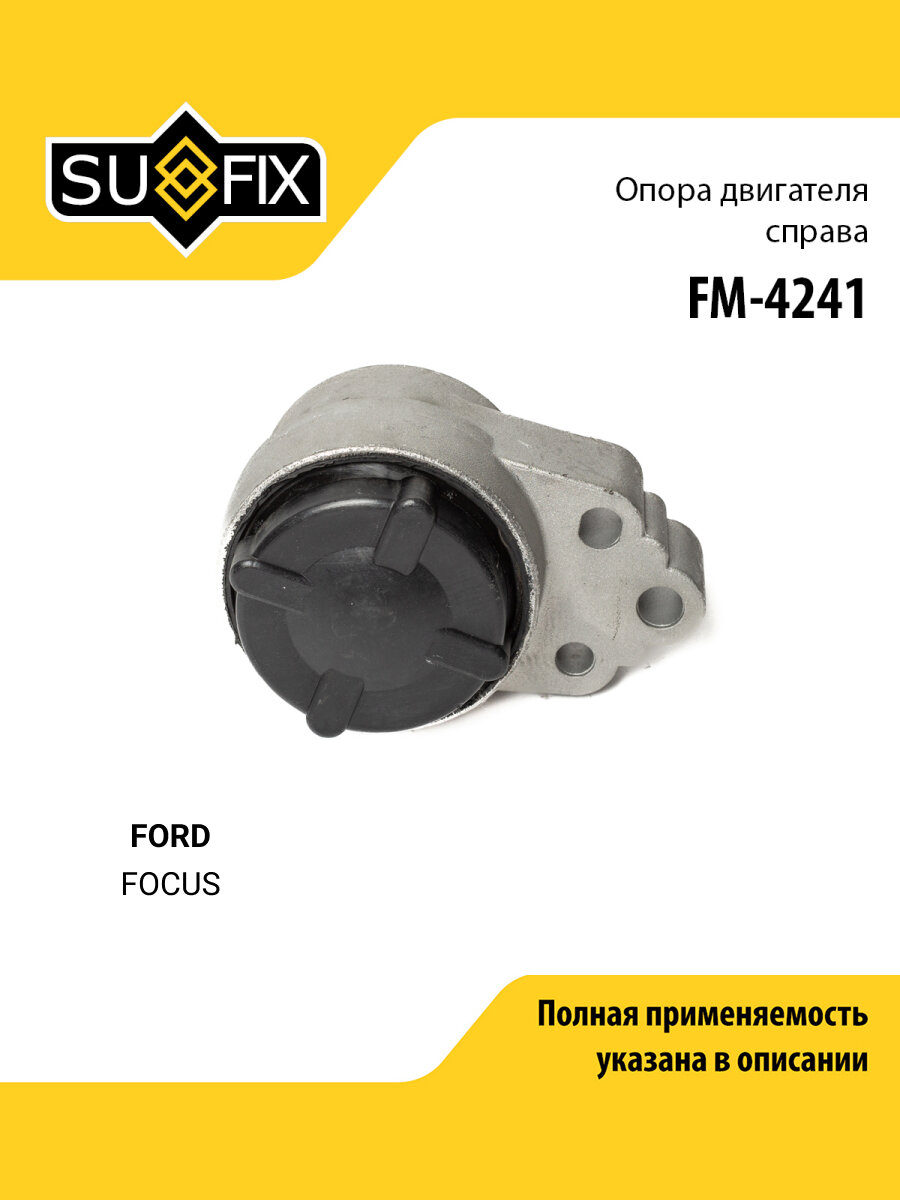 Опора двигателя правая для FORD FOCUS / SUFIX FM-4241